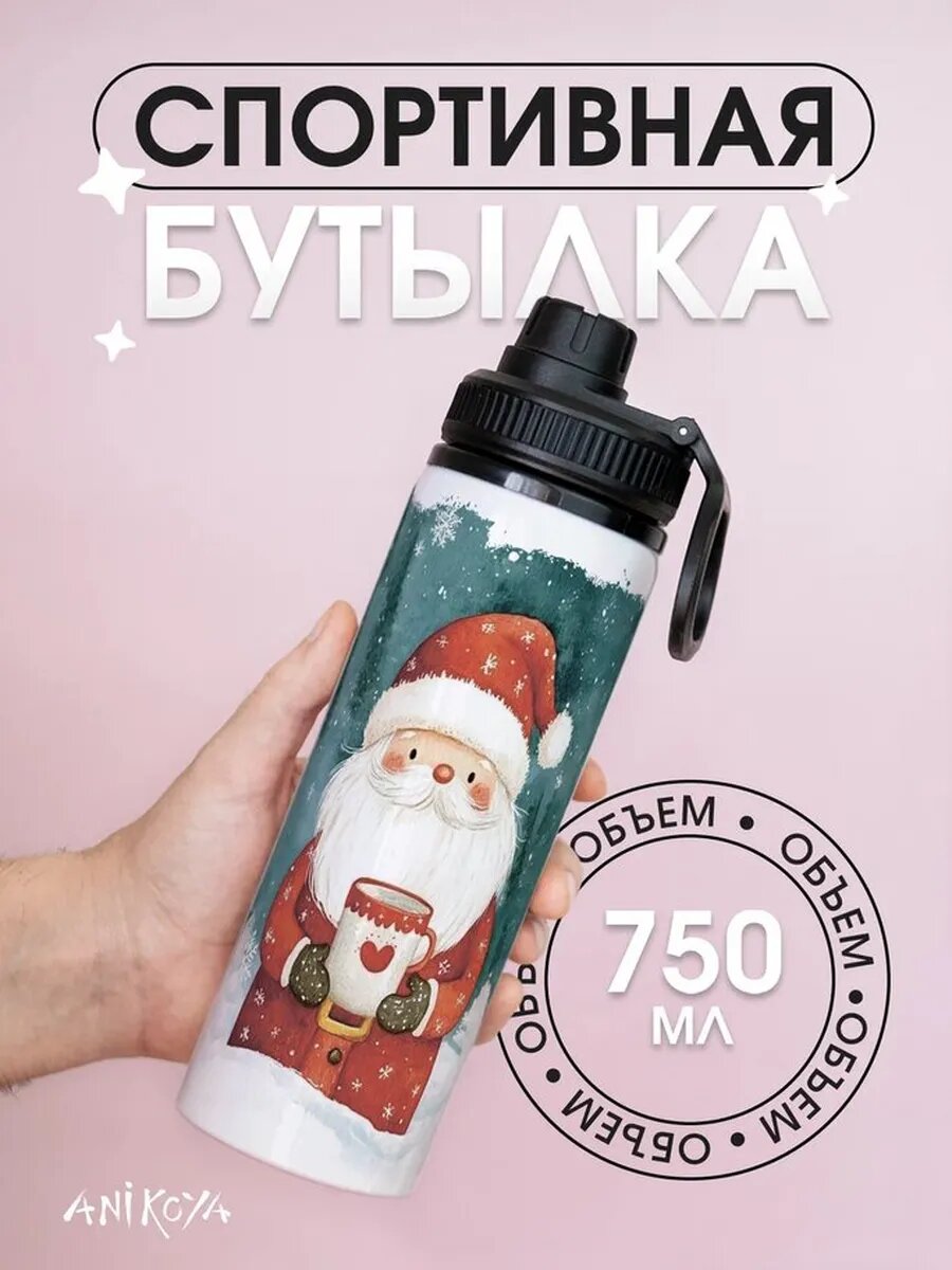 Спортивная бутылка для воды Дед Мороз