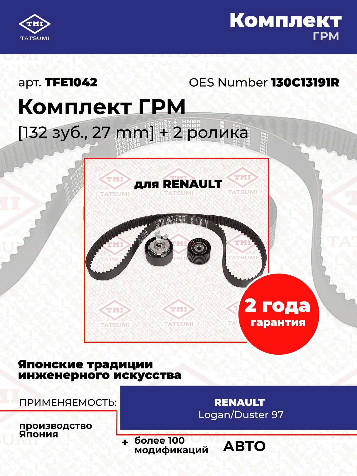 Комплект ГРМ, ремень 132 зуб,27 mm + 2 ролика для RENAULT Logan, Duster, Megane 97, TATSUMI TFE1042