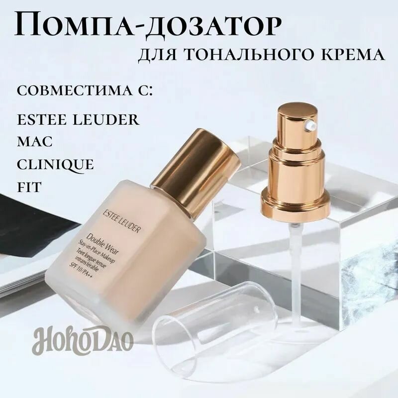 Дозатор c помпой для тонального крема EL Double Wear, MAC / Помпа дозатор для косметики и кремов