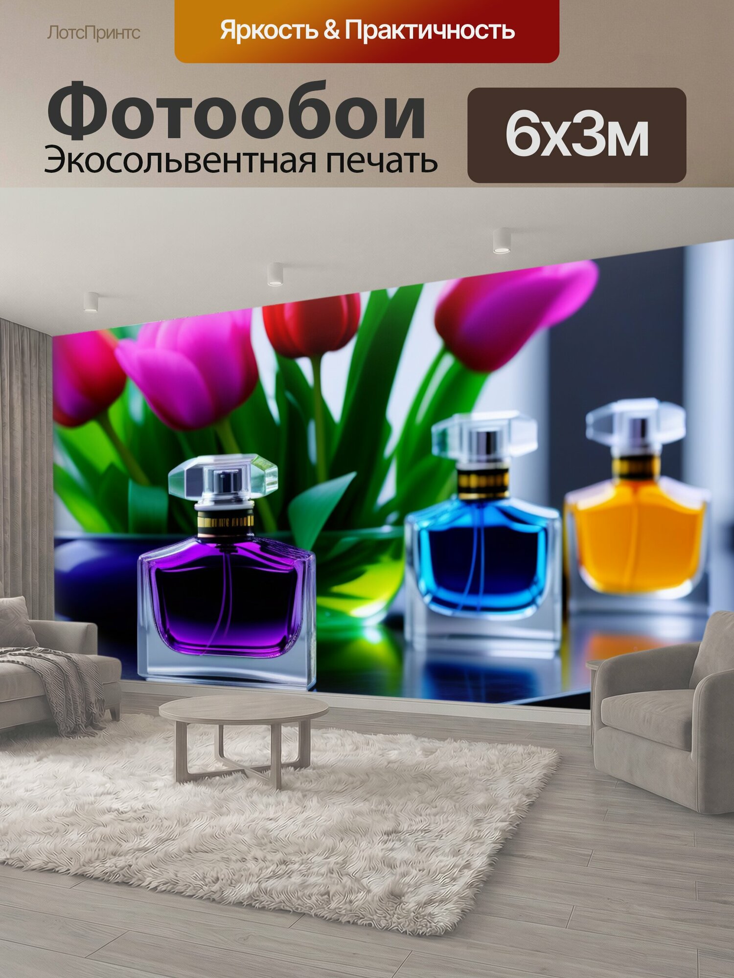 Фотообои "Тюльпаны и парфюмерные бутылки" 600x300 см. экосольвентная печать