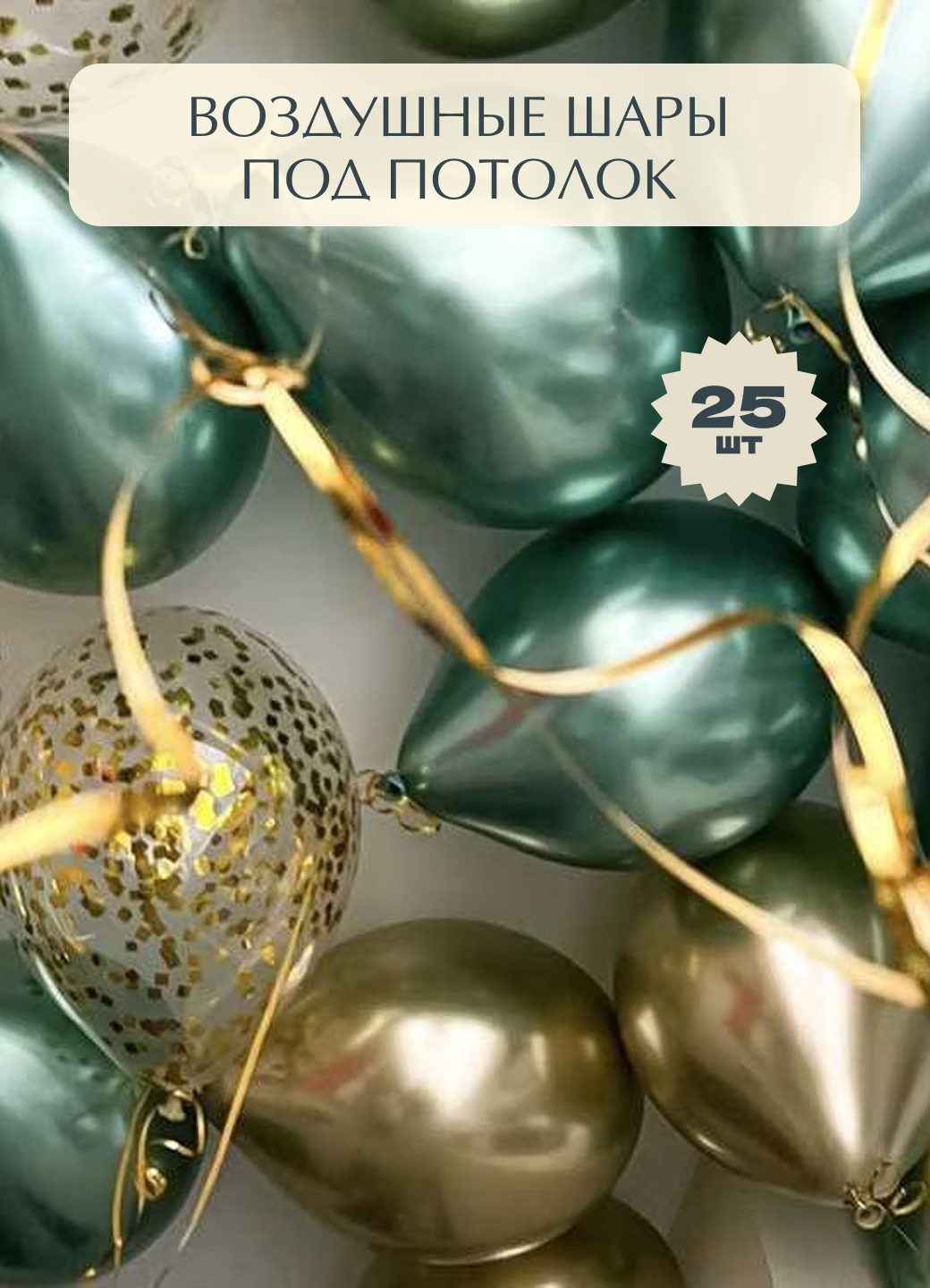 Шары под потолок «Золото хром, Зеленый хром, Золото конфетти» 25 шт