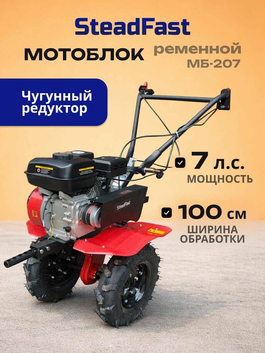 Мотоблок бензиновый SteadFast МБ-207 7 л. с, ширина обработки 80-100 см, глубина 30 см, колеса 4.00-8, 2 вперед / 1 назад, культиватор для дачи и огорода