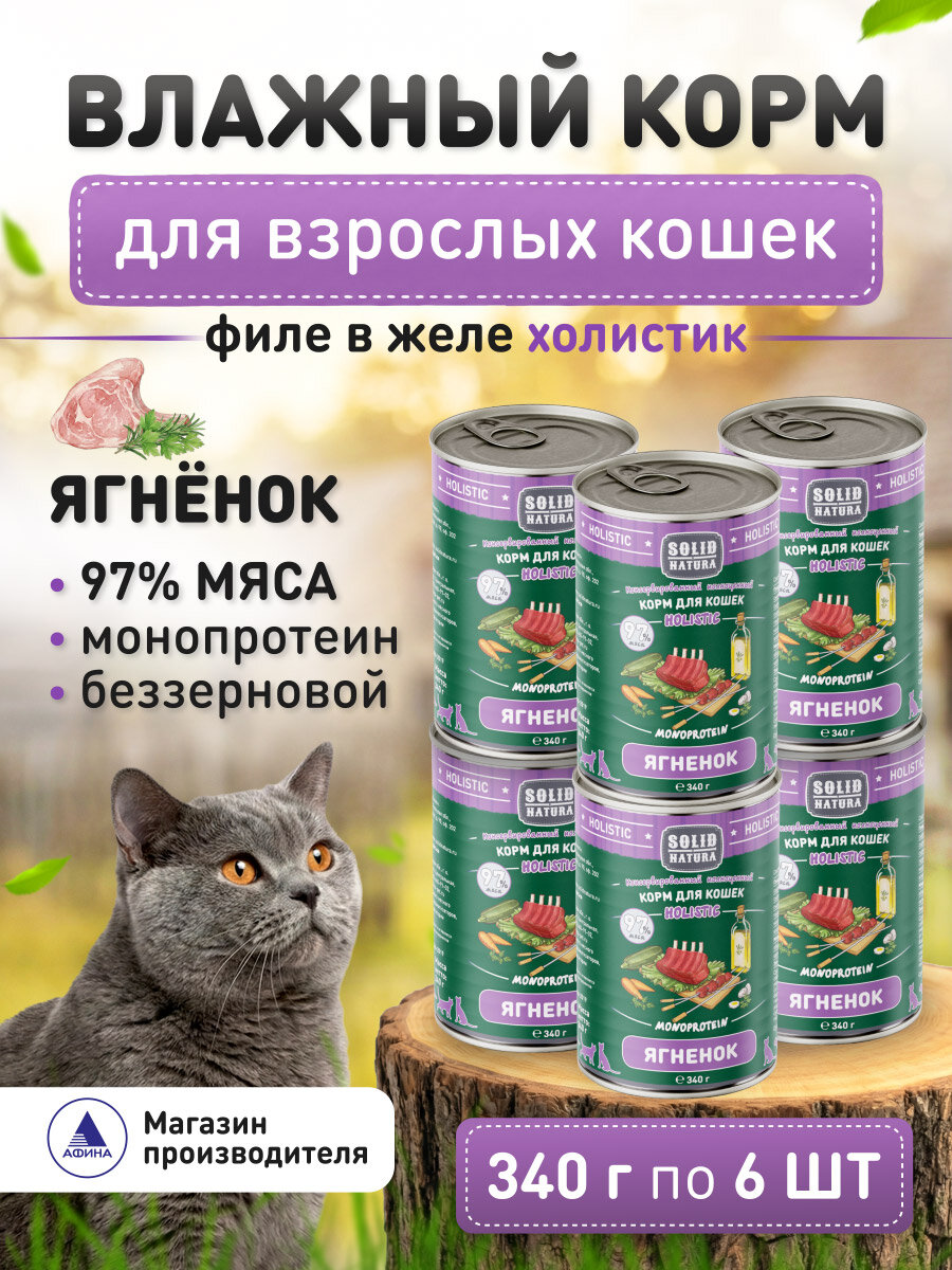 Влажный корм для кошек беззерновой Solid Natura Holistic с ягненком, упаковка 6 шт х 340 г
