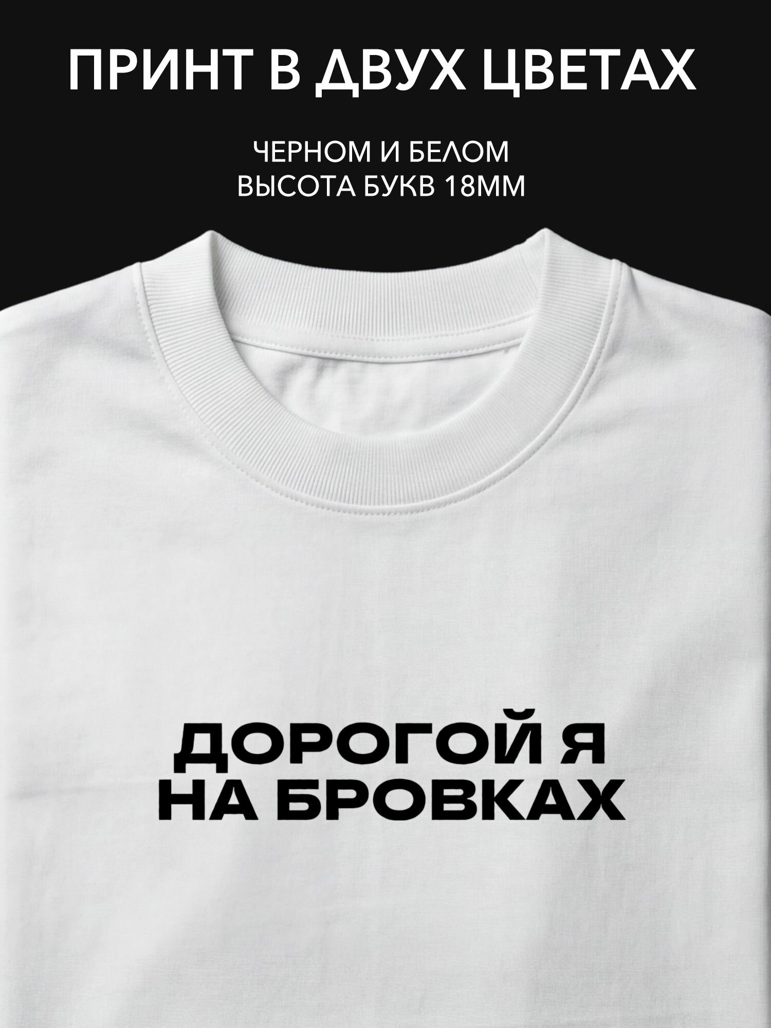 Термопринт надпись "Дорогой, я на бровках" для стильной одежды оригинальный принт на футболку, худи или свитшот.