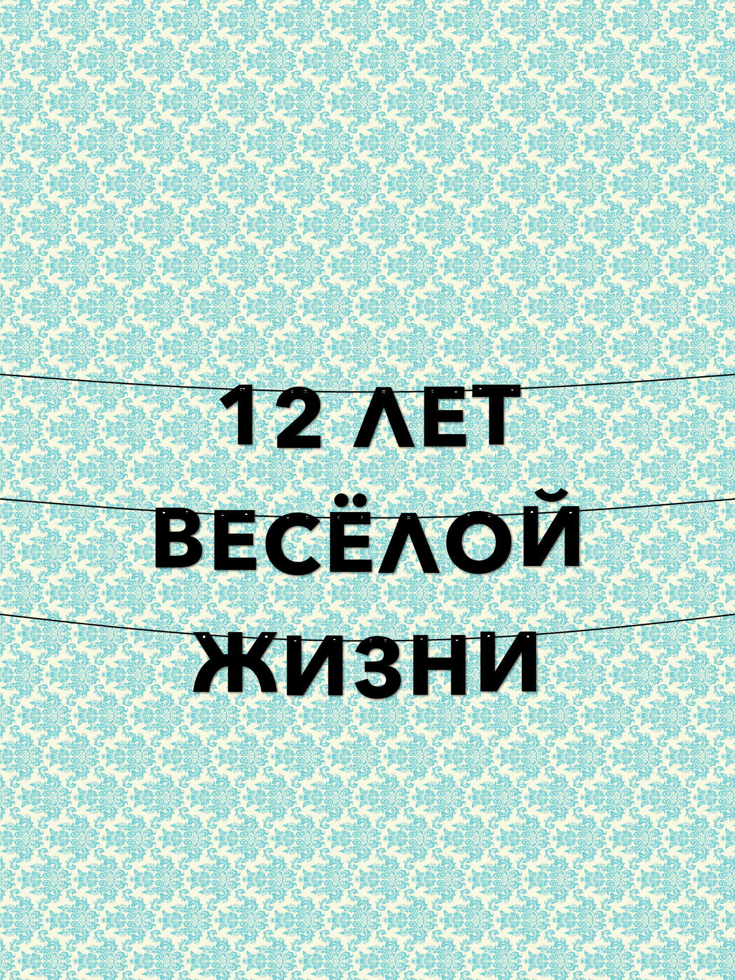 Гирлянда с буквами '12 лет весёлой жизни' - Ручная работа, картонная гирлянда для праздников и фотосессий, высота букв 10 см, толщина букв 1 мм.