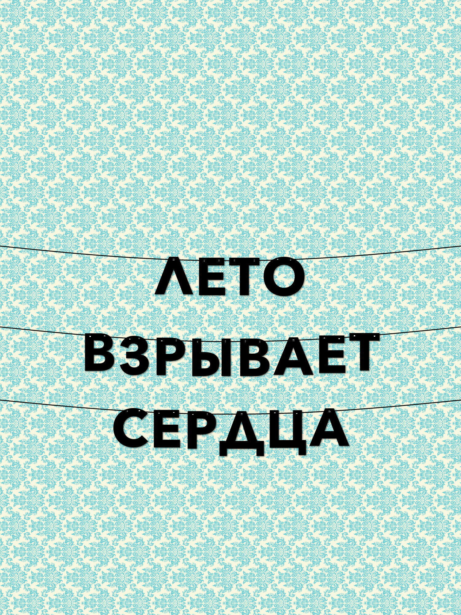 Гирлянда из букв для летних вечеринок "Лето взрывает сердца" уютный декор для праздника в вашем доме или на улице.