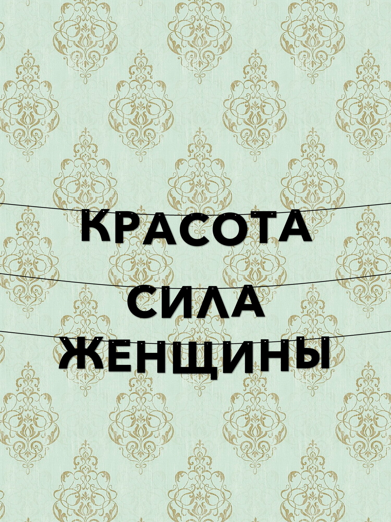 Буквенная гирлянда для декора Красота - сила женщины - идеальная декоративная растяжка для праздников и мероприятий, высота букв 10 см, толщина букв 1 мм, долговечный материал.