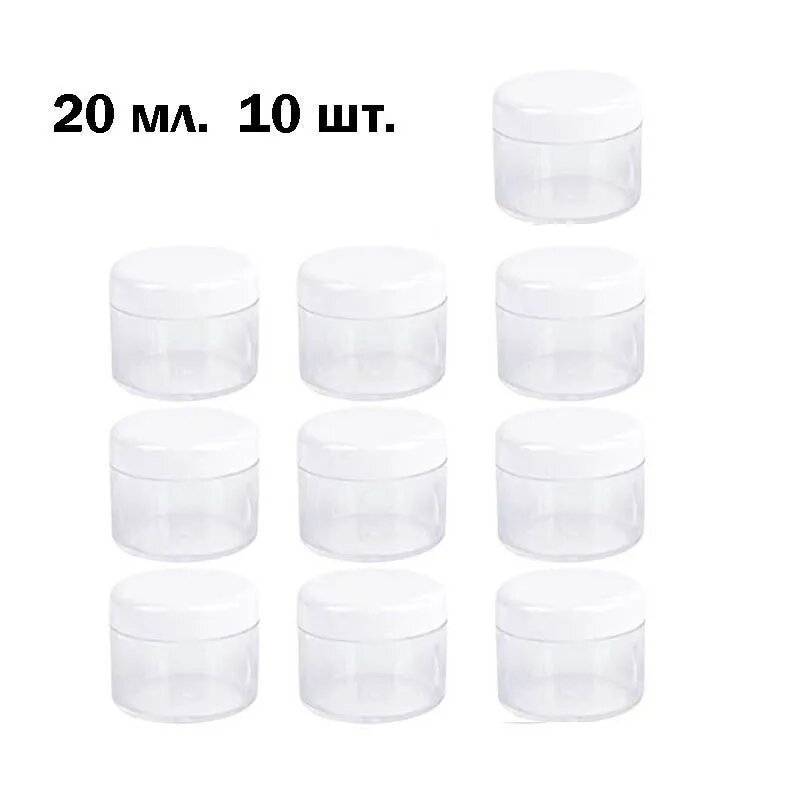 Баночка 20 мл. набор 10 шт. пластиковая, косметическая банка для крема, контейнер, дорожная тара(белый)