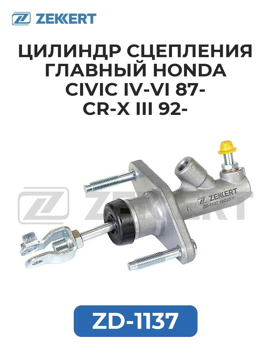 Цилиндр сцепления главн. Honda Civic IV-VI 87- CR-X III 92-