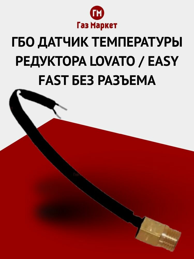 ГБО Датчик температуры редуктора LOVATO / Easy Fast без разъема/ оригинал