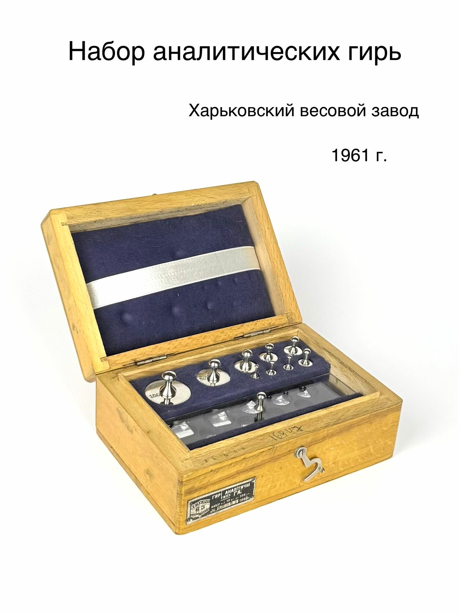Набор гирь-разновесов "Гири аналитические типа ГА" в деревянном футляре, СССР, винтаж, 1961 г.