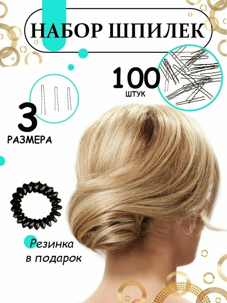 Шпилька для волос / набор шпилек 100 шт / невидимки черные