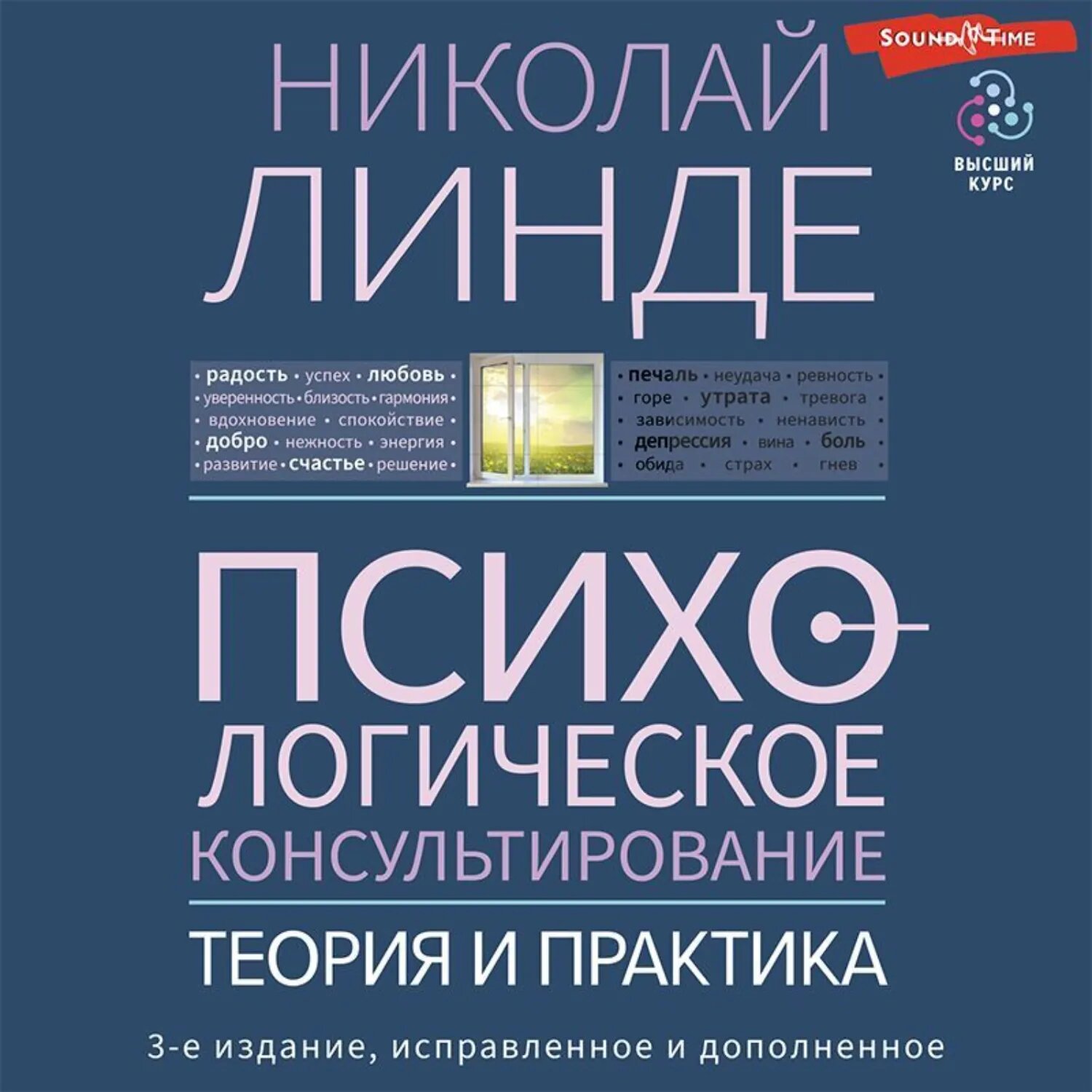 Психологическое консультирование. Теория и практика [Аудиокнига]