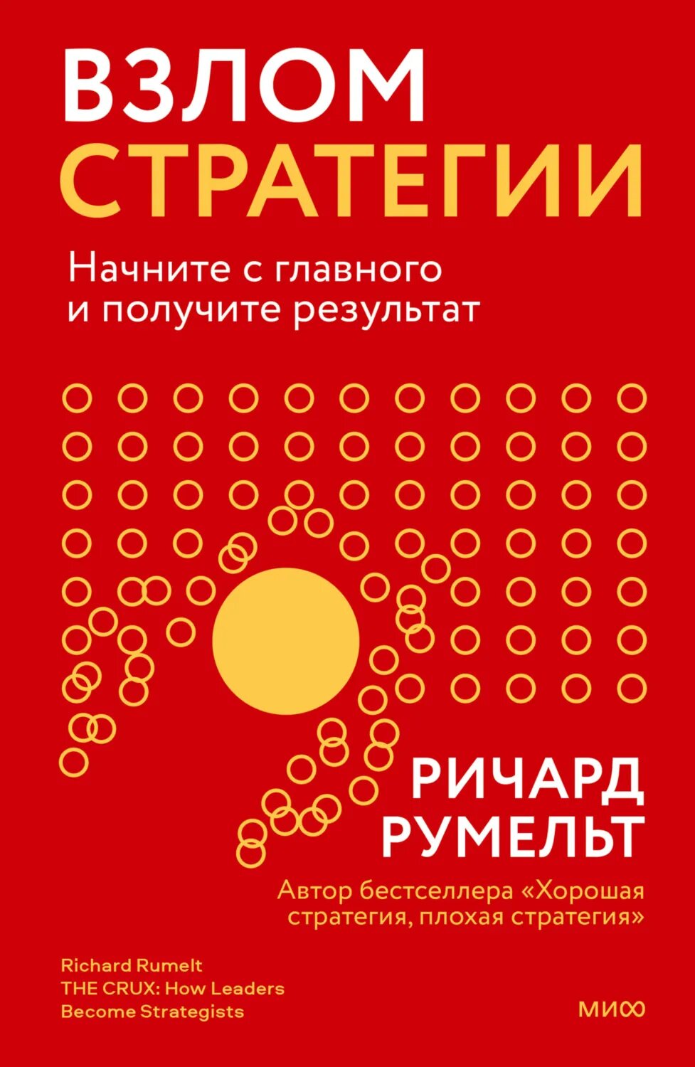 Взлом стратегии. Начните с главного и получите результат [Цифровая книга]
