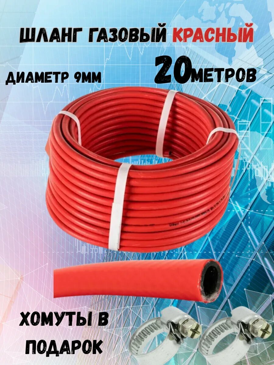 Шланг для газа красный 9мм - 20м