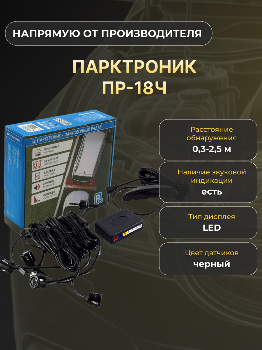 Парковочный радар вымпел ПР-18ч черный 4 датчика D 18 мм 6071