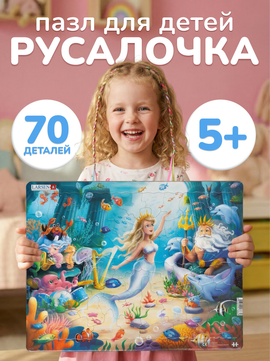 Пазл Русалочка 70 деталей, развивающий подарок для детей 5 лет