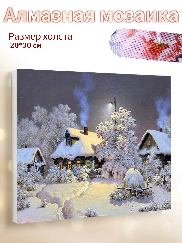 Алмазная мозаика на подрамнике 20x30cm "Снежная сцена ночью" / картина алмазная стразами