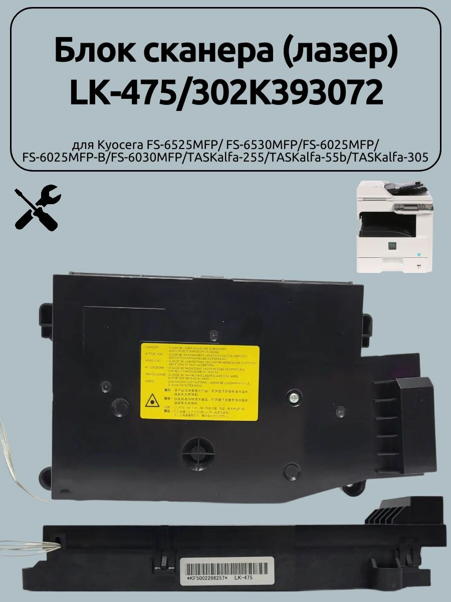 Блок сканера (лазер) LK-475/302K393072 для Kyocera FS-6525MFP