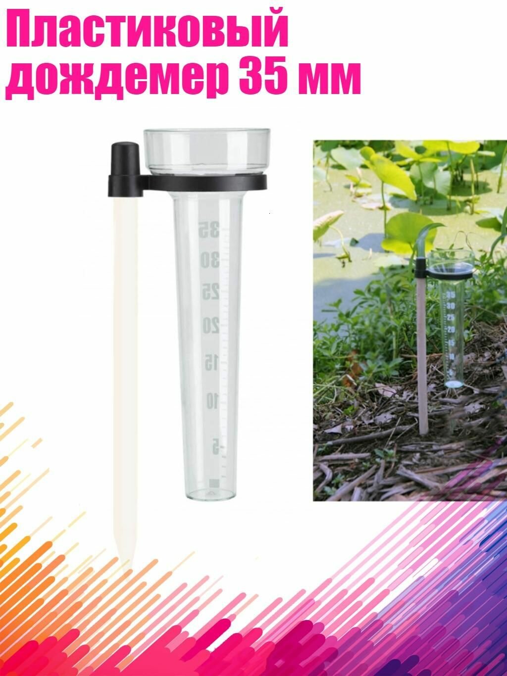 Пластиковый дождемер 35 мм