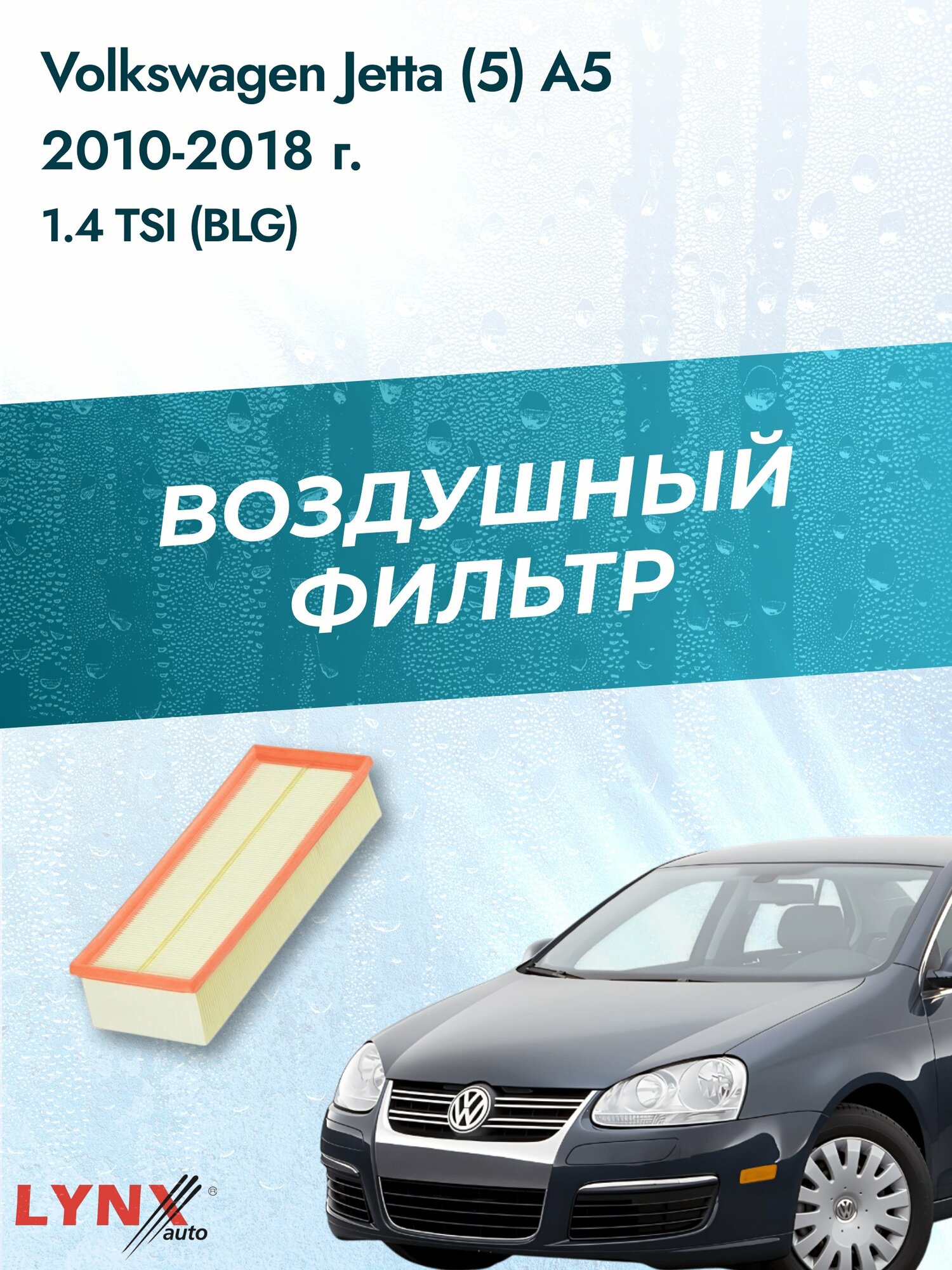 Воздушный фильтр на Volkswagen Jetta (5) A5 / 2005-2010г. / Двигатель 1.4 (BLG) LA-1019, Фольксваген Джетта / LYNXauto