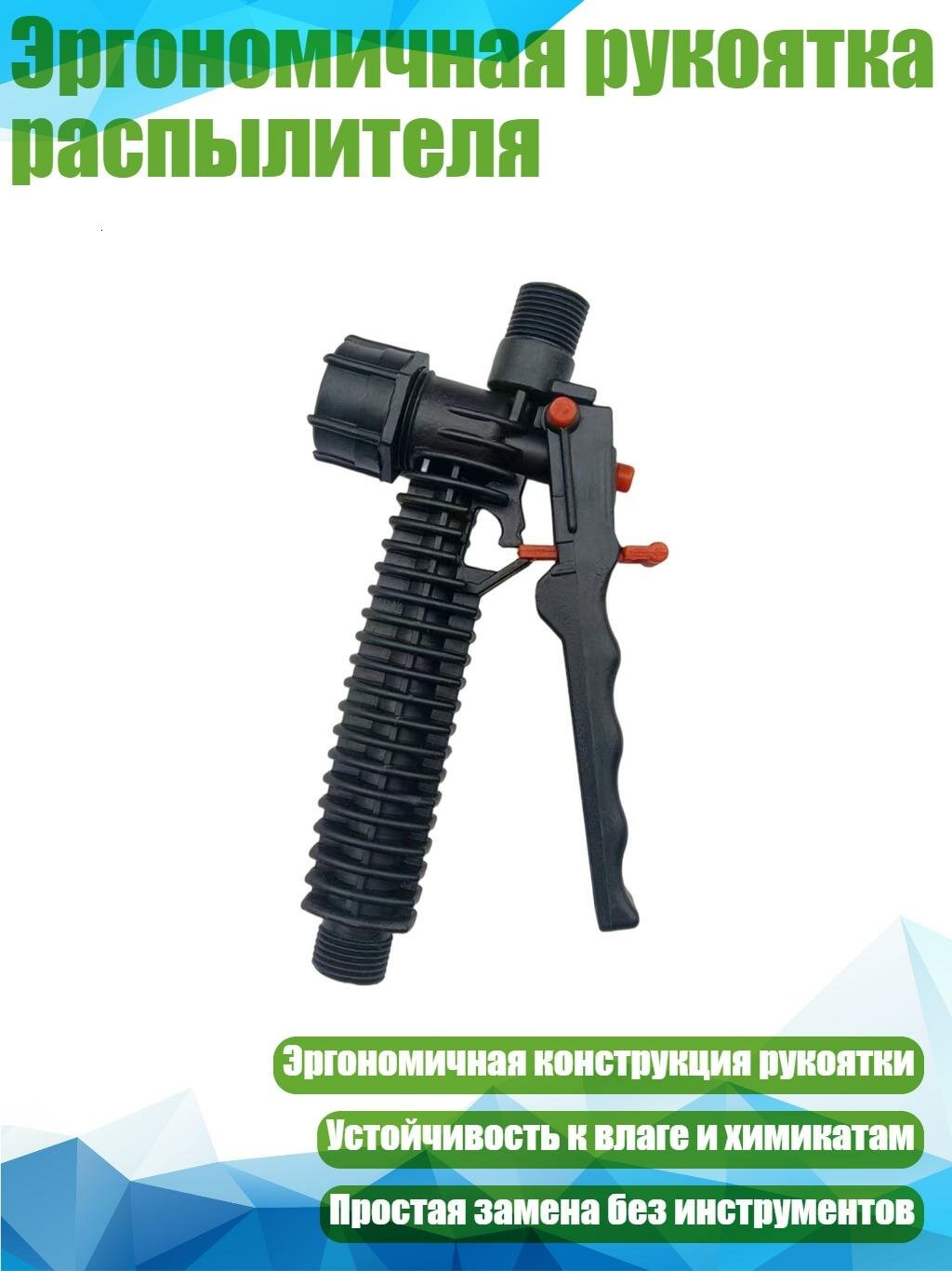 Эргономичная рукоятка распылителя, Модель C