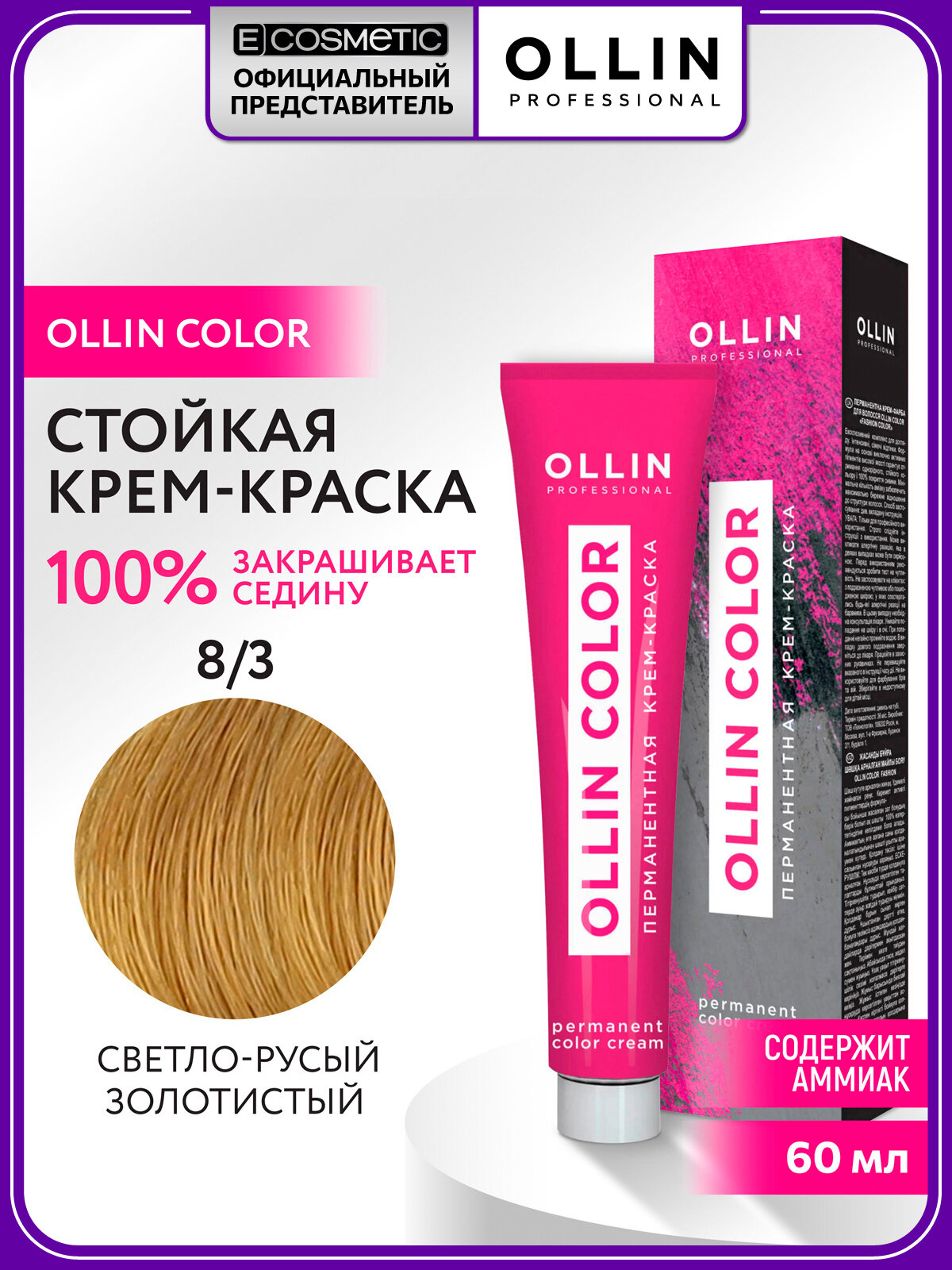 Краска для волос OLLIN PROFESSIONAL Ollin Color 8.3 светло-русый золотистый 60 мл