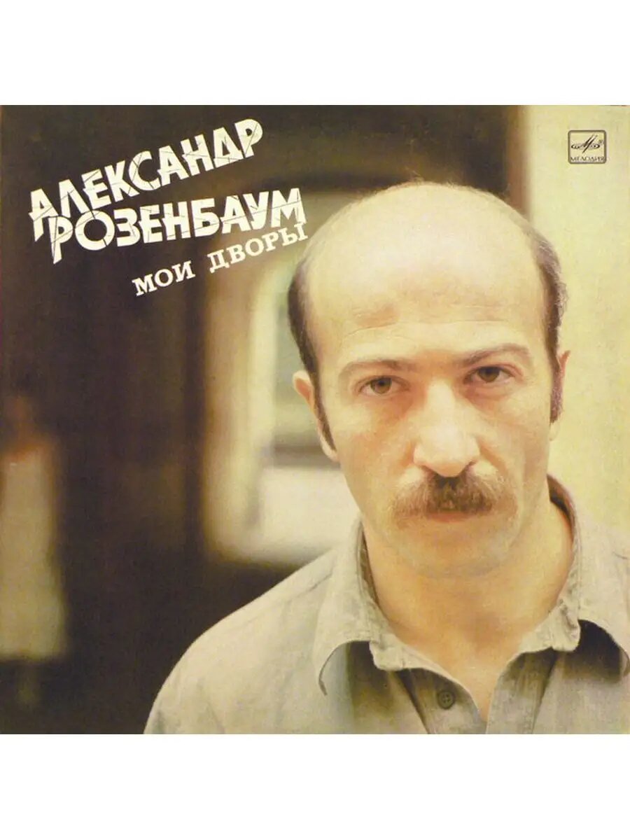 Александр Розенбаум - Мои Дворы / Винтажная виниловая пласти