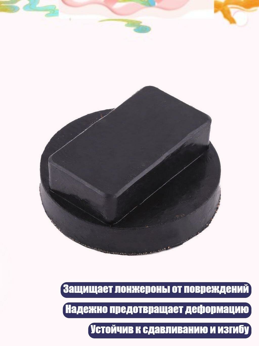Резиновая подставка для домкрата, Черный