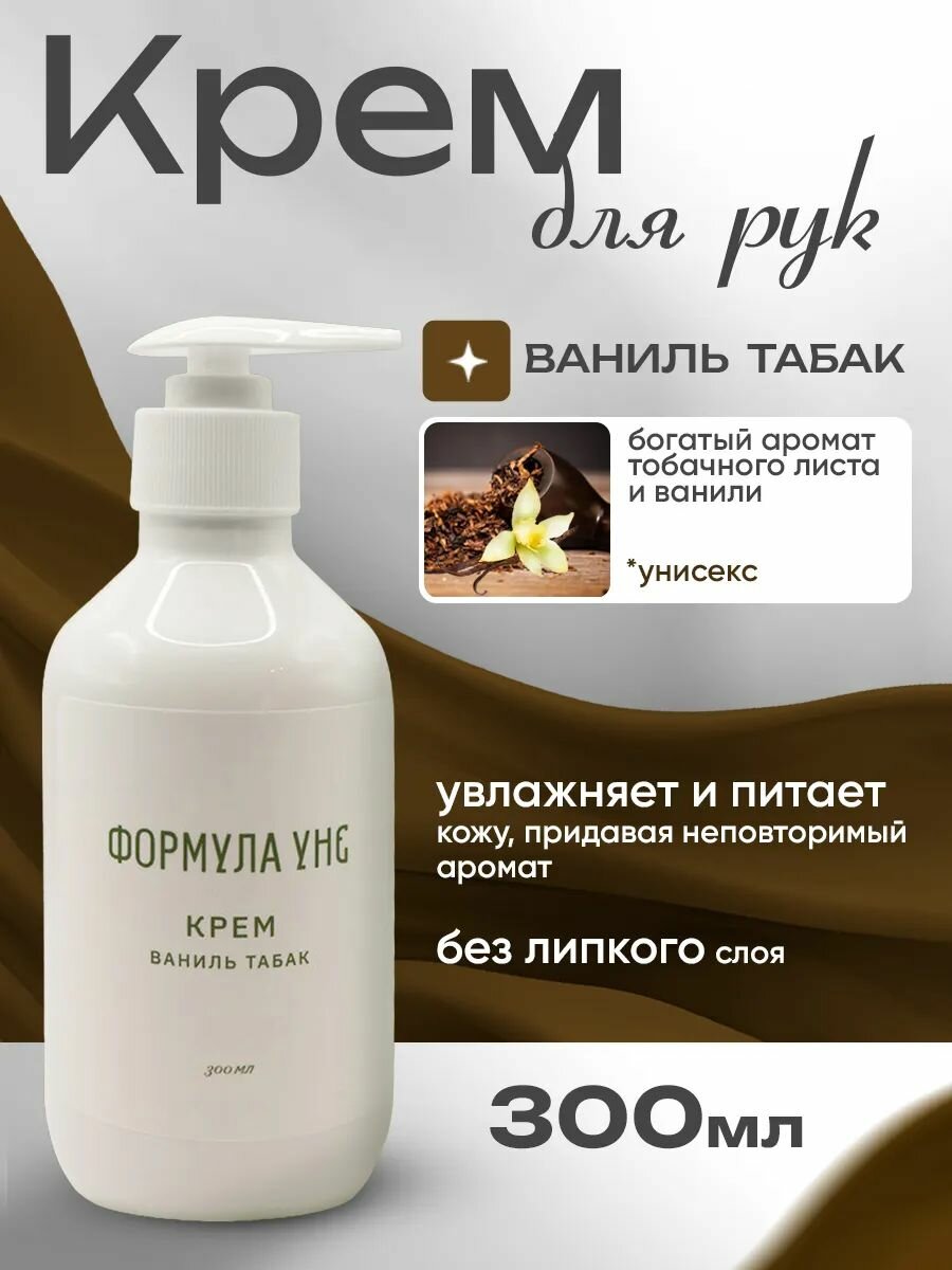 Формула УНЕ Крем для рук Ваниль Табак 300 мл