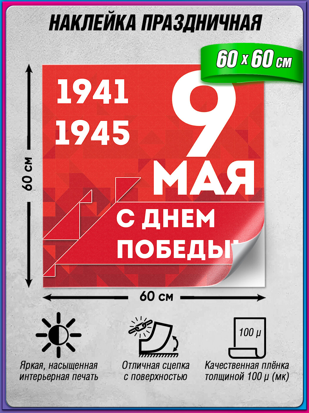Праздничная наклейка на 9 мая, День Победы / 60x60 см.