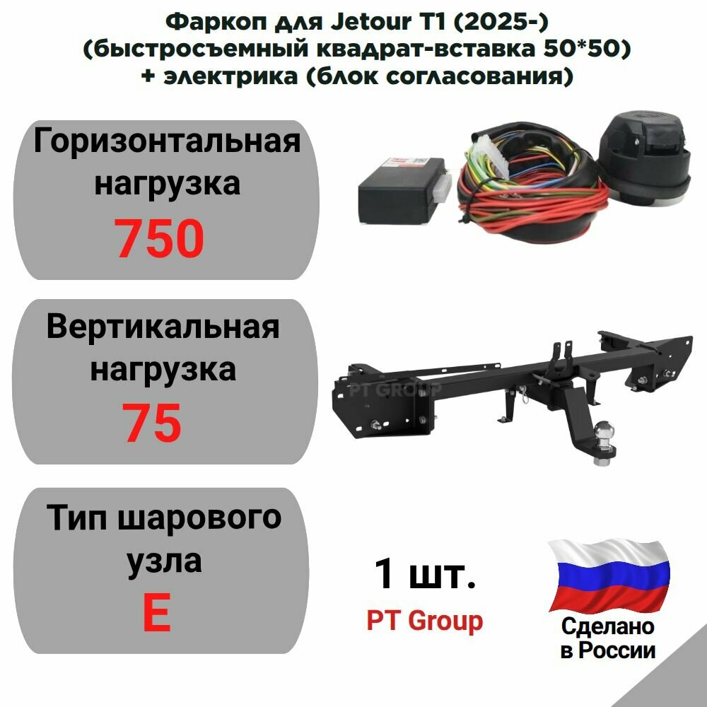 Фаркоп для Jetour T1 (2025-) (быстросъемный квадрат-вставка 50*50) + электрика "PT Group" JTO2599112200