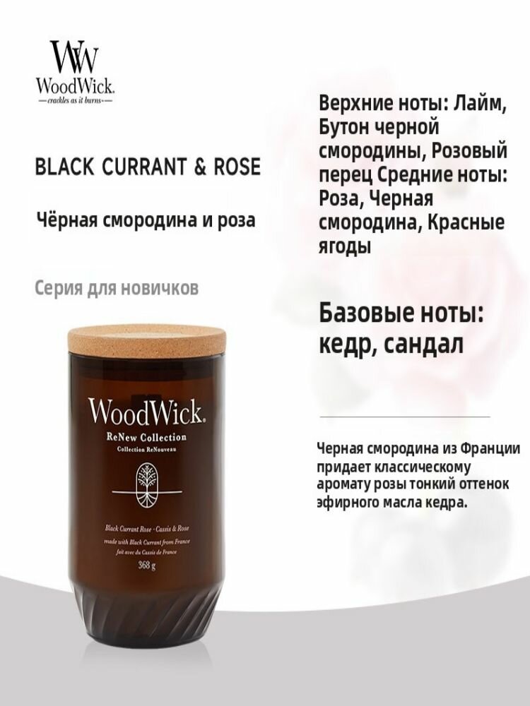 Ароматическая свеча WoodWick "Черная смородина и роза", 13см х 9см , 368г