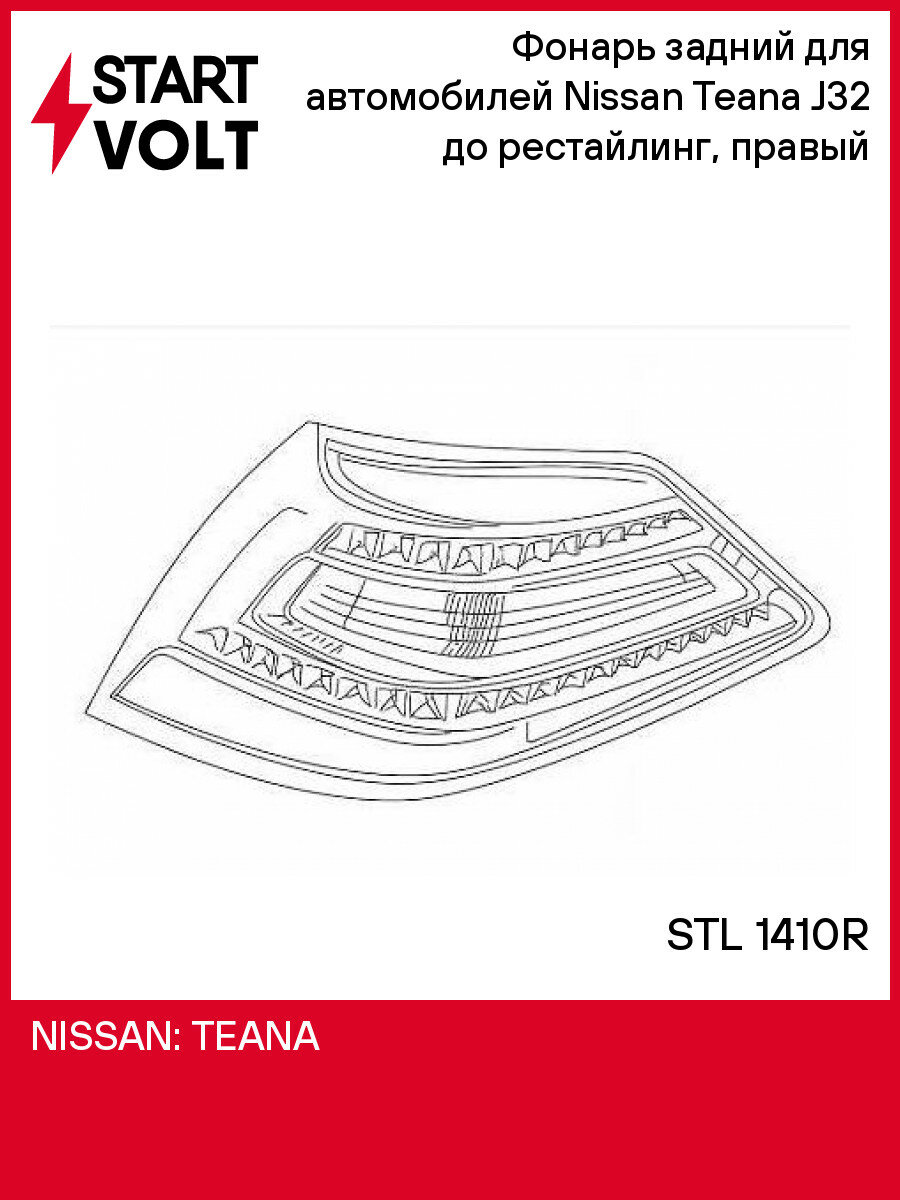 Фонарь задний для автомобилей Nissan Teana J32 (08-) до рестайлинг, правый STL 1410R StartVolt