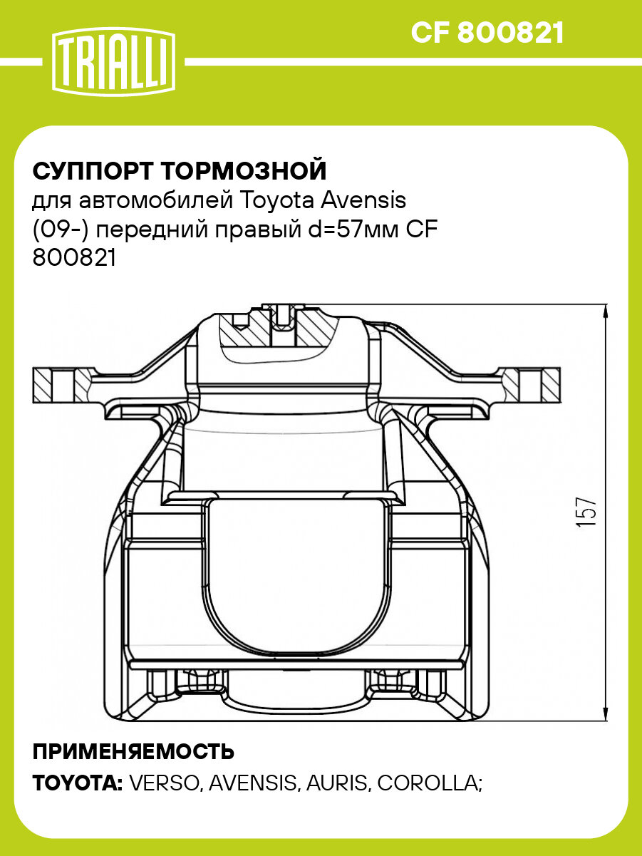 Суппорт тормозной для автомобилей Toyota Avensis (09-) передний правый d=57мм CF 800821 TRIALLI