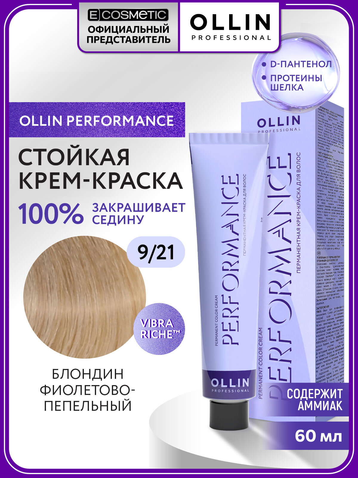 Профессиональная краска для волос OLLIN PROFESSIONAL Performance 9.21 блондин фиолетово-пепельный 60 мл