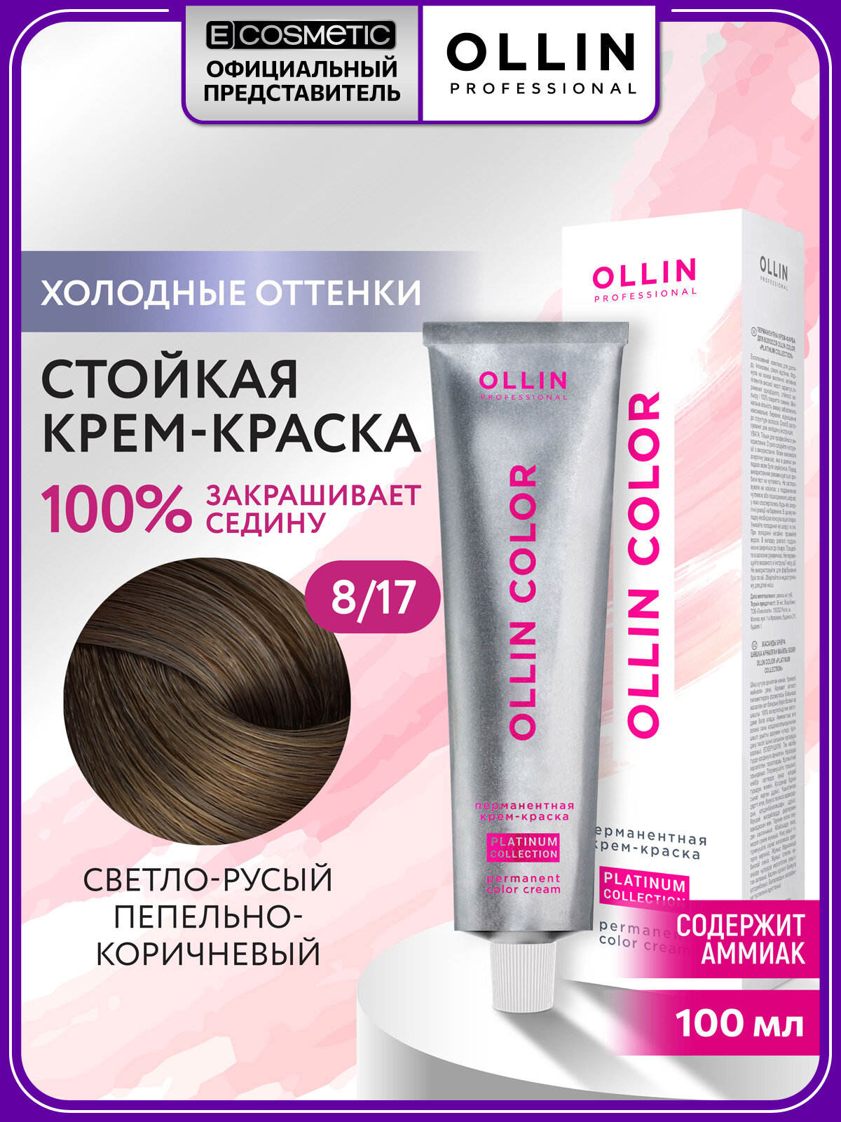 Краска для волос OLLIN PROFESSIONAL Ollin Color Platinum 8/17 светло-русый пепельно-коричневый 100 мл