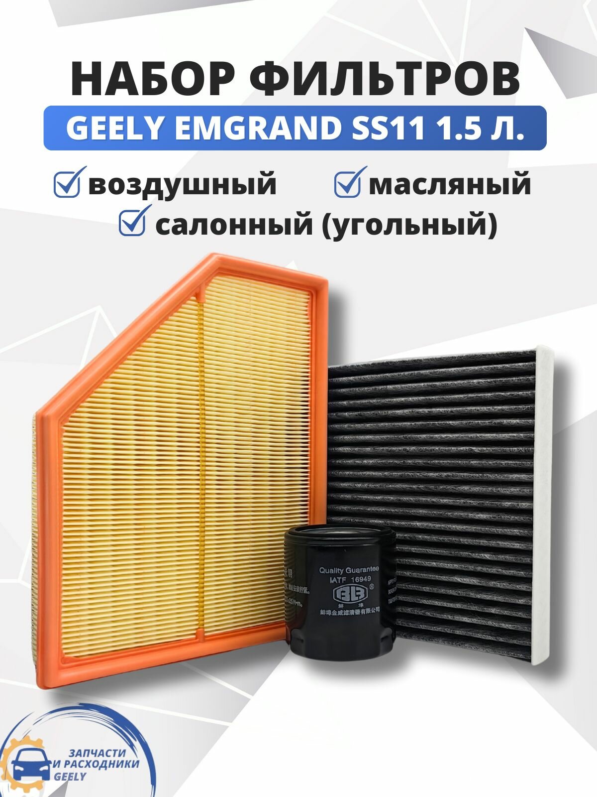 Набор фильтров Geely Emgrand SS11 1.5 л. джили