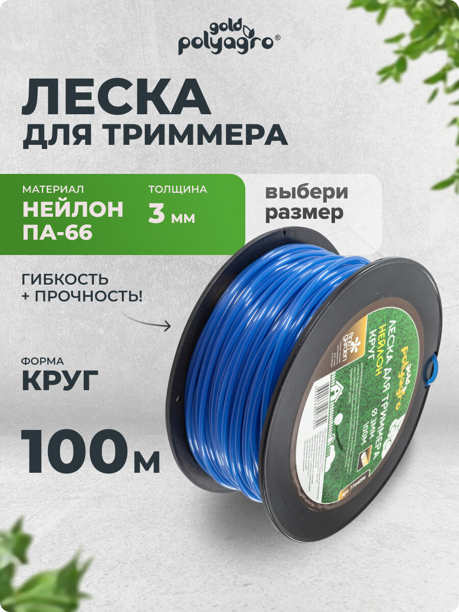 Леска для триммера круг 3мм х 100м Polyagro(Полиагро)