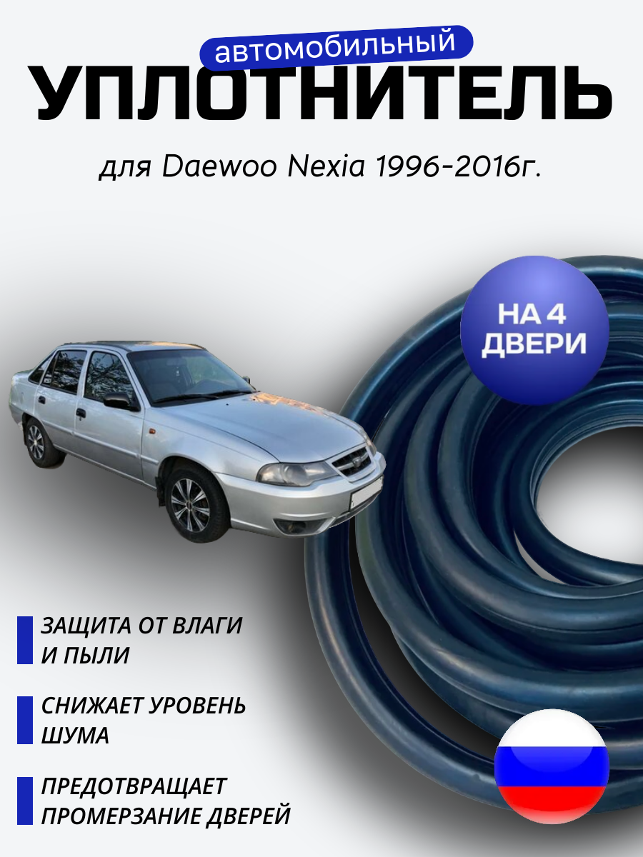 Комплект уплотнителей проема 4 двери Дэу Нексия (Daewoo Nexia) 1996-2016г.