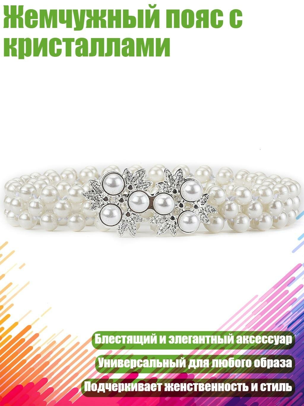 Жемчужный пояс с кристаллами, 18