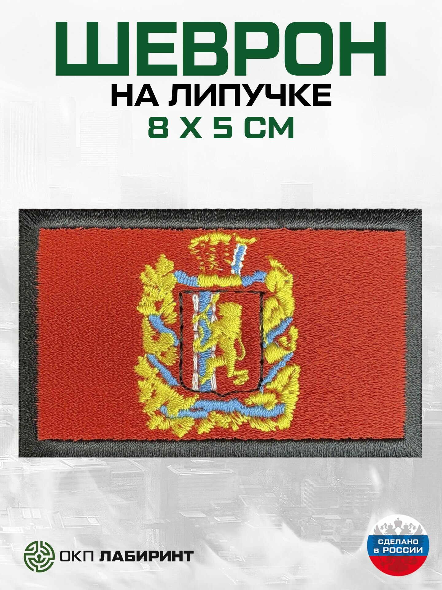 Шеврон на липучке, флаг Красноярского края, 24 регион, размер 8х5