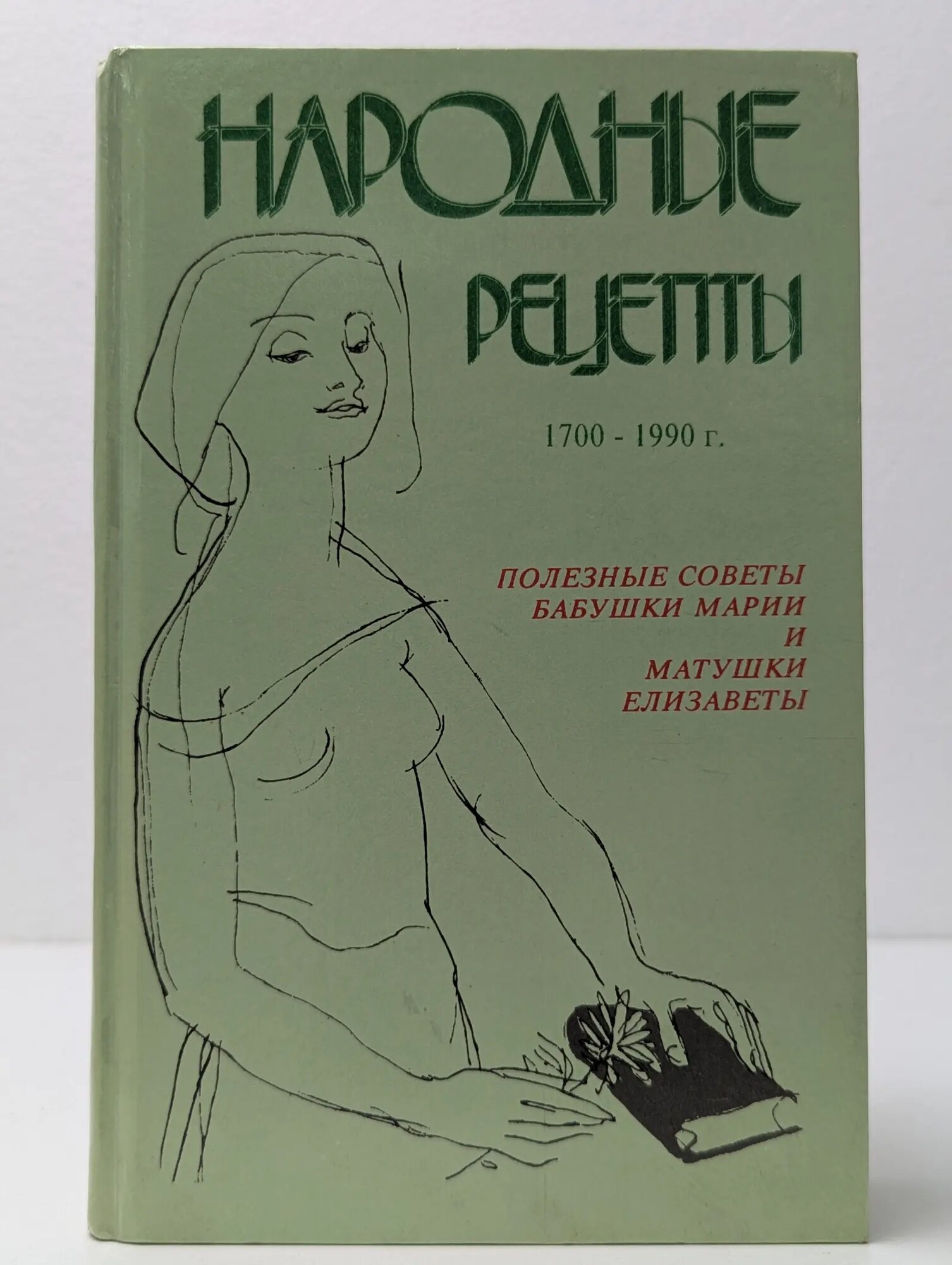 Народные притчи, заговоры, легенды о лекарственных растениях. Народные рецепты. Лечение лекарственными сборами Цинкина Надежда Петровна, Цинкина Наталья Васильевна 1994