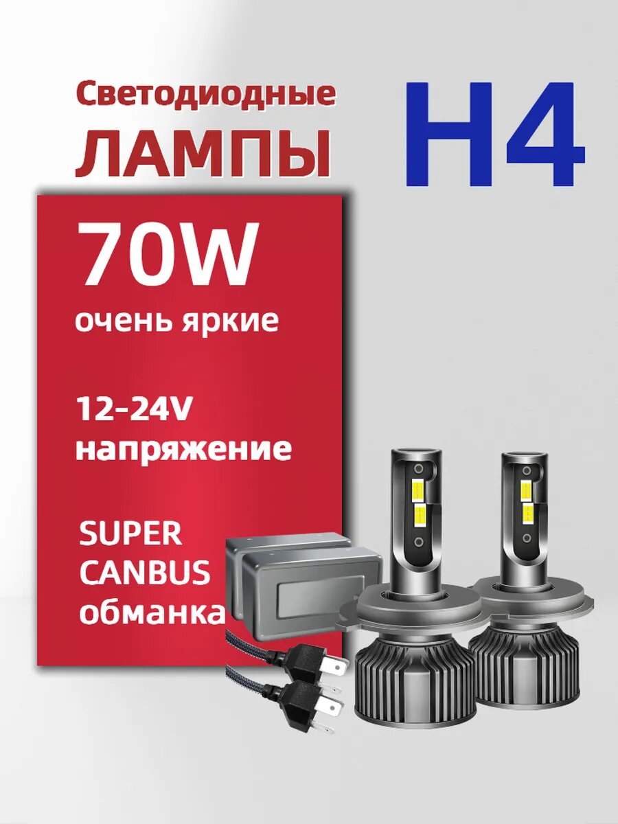 H4 led Лампа автомобильная светодиодная H4 лед