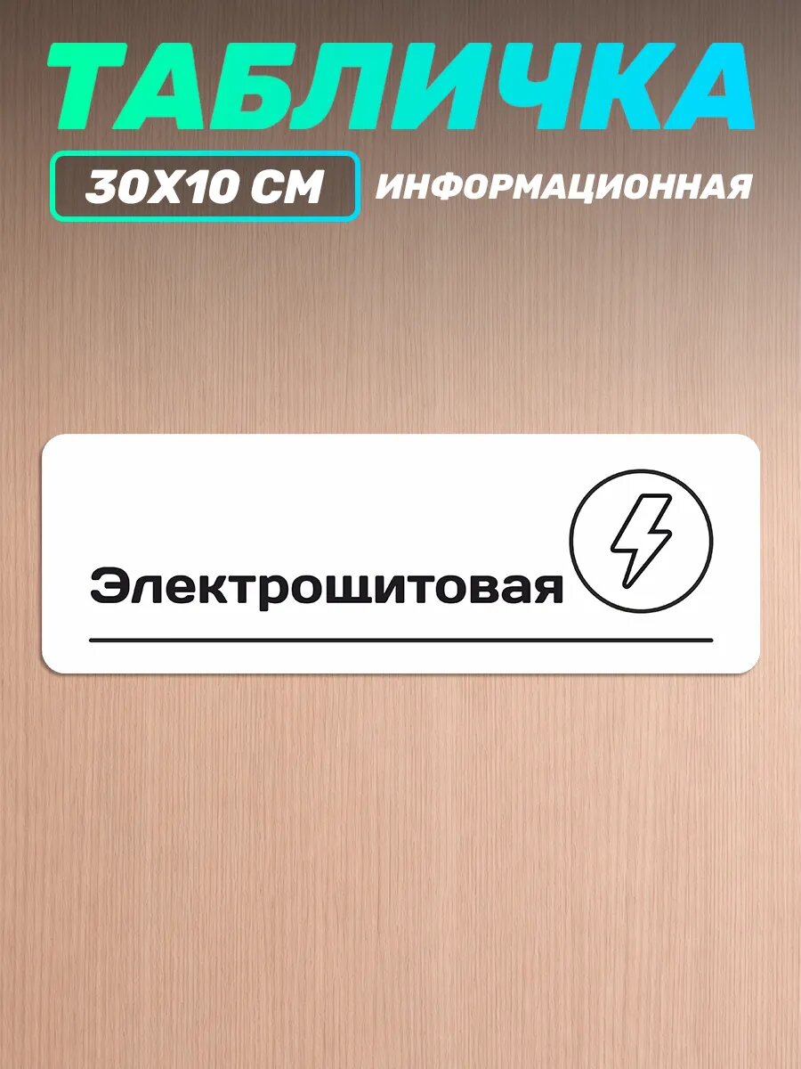 Табличка на дверь информационная Электрощитовая