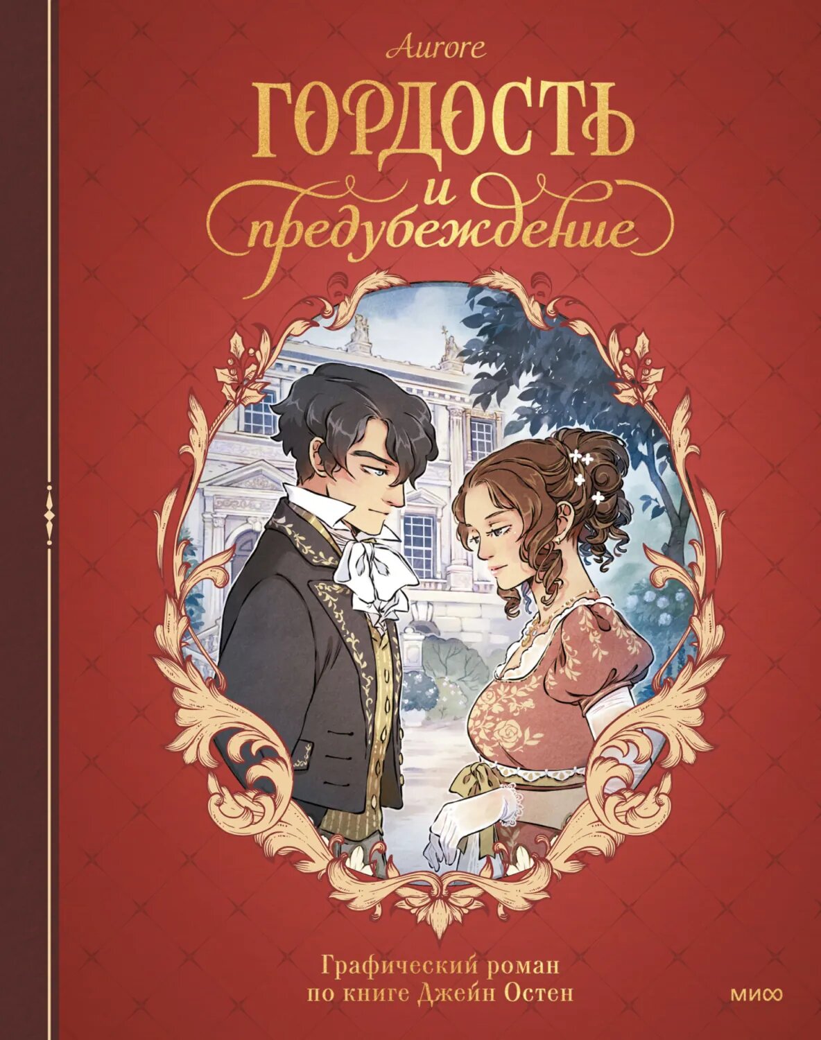 Гордость и предубеждение. Графический роман [Цифровая книга]