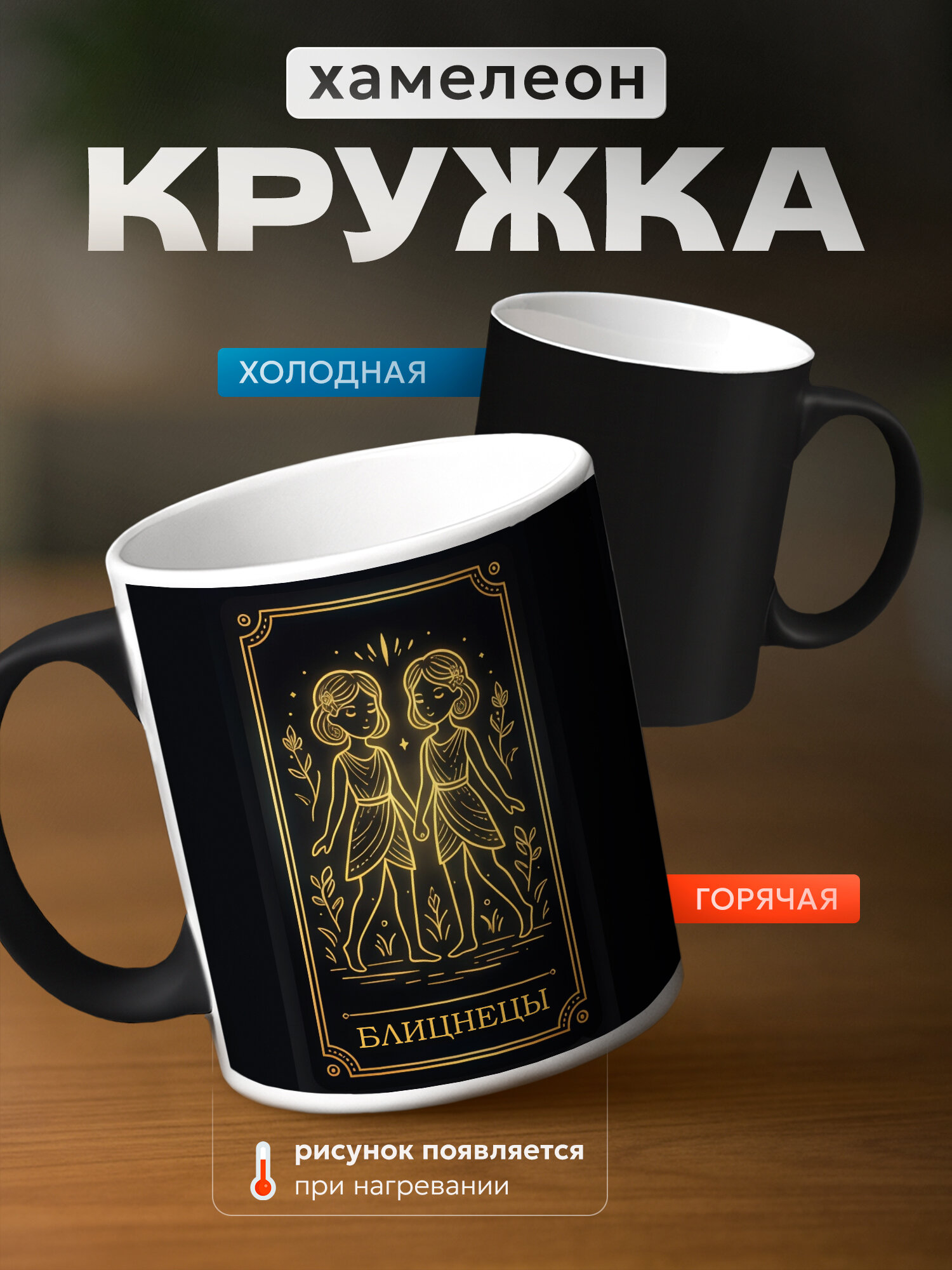 Кружка хамелеон знак зодиака близнецы