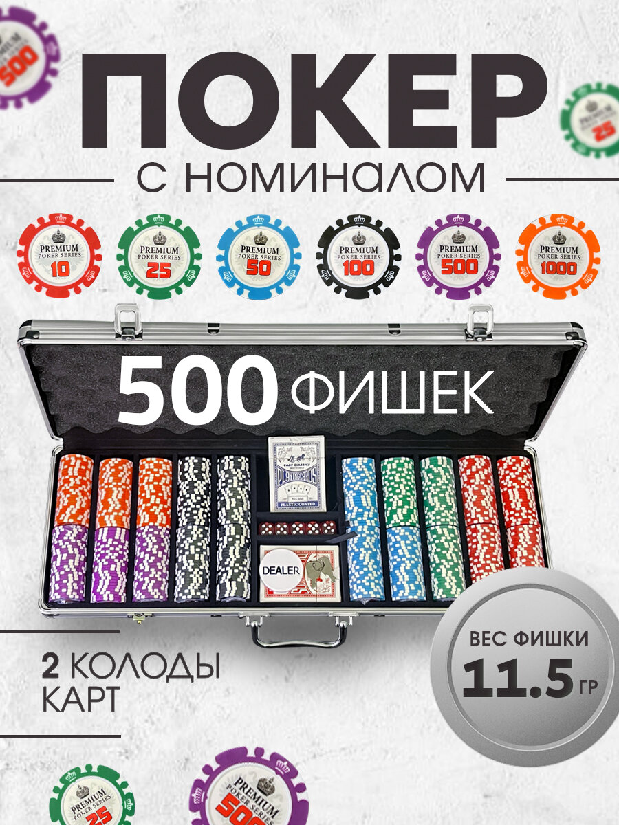 Набор для покера Premium Crown на 500 фишек, Partida