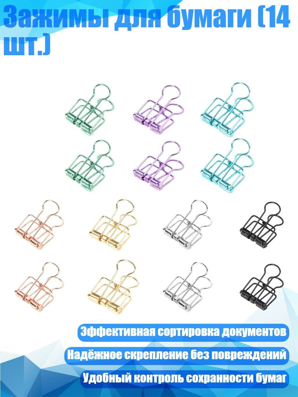 Зажимы для бумаги (14 шт.), 19MM