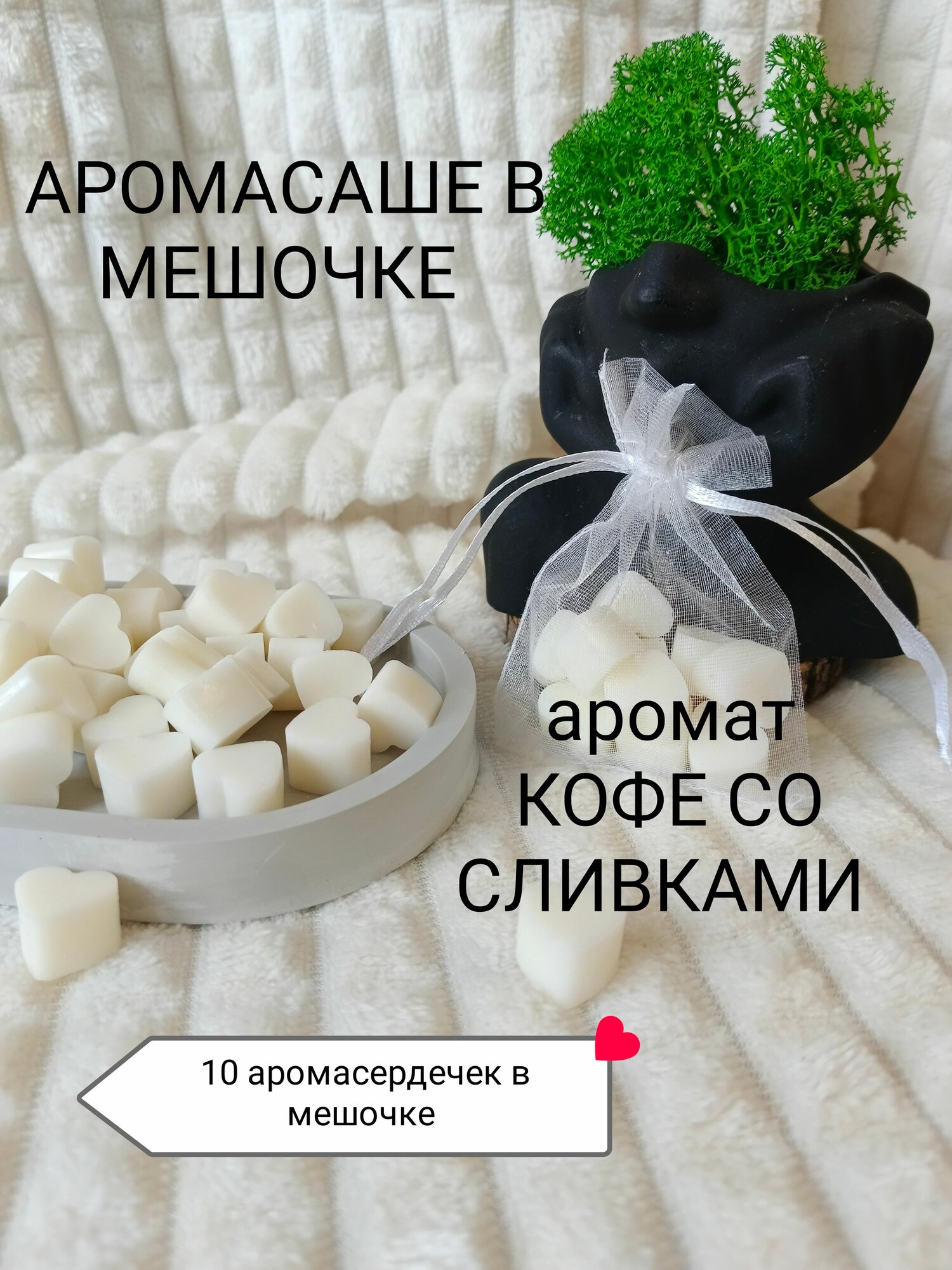 Ароматическое подвесное саше в мешочке из органзы кофе со сливками